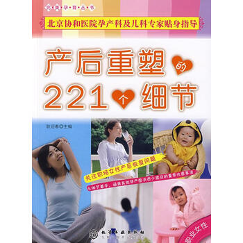 产后重塑的221个细节 耿迎春　著 化学工业出版社
