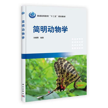 包邮 简明动物学 宋憬愚 科学出版社