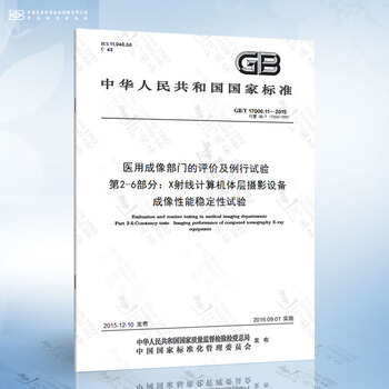 GB/T 17006.11-2015 医用成像部门的评价及例行试验 第2-6部分：X射线计算...