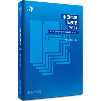 中国电影蓝皮书2021 陈旭光，范志忠