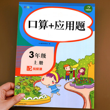 三年级上册数学口算题卡和应用题 专项训练同步练习册练习题3 人教版上强化口算上学期人教计算题天天练