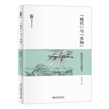 现代与未知：晚清科幻小说研究 贾立元