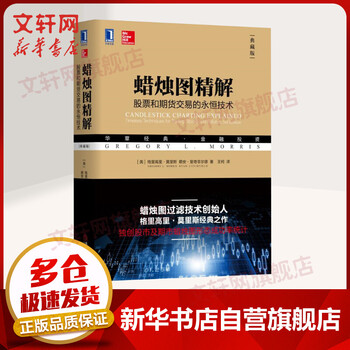 【正版包邮】蜡烛图精解 股票和期货交易的永恒技术 典藏版