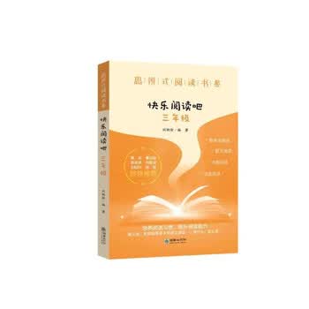 思辨式阅读书系--快乐阅读吧·三年级