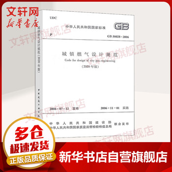 【正版包邮】城镇燃气设计规范(2020年版) GB 50028-2006