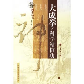 正品《大成拳：科学站桩功》  9787537725828 山西科学技术出版社