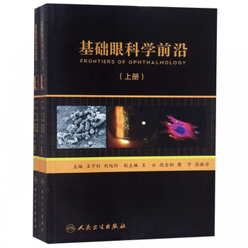 基础眼科学前沿（上、下册）