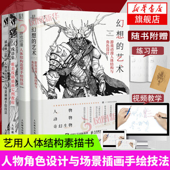 四本套 幻想的艺术游戏动漫人体结构与角色设计+游戏动漫人体结构造型手绘技法+线语集+插画师之路人物角