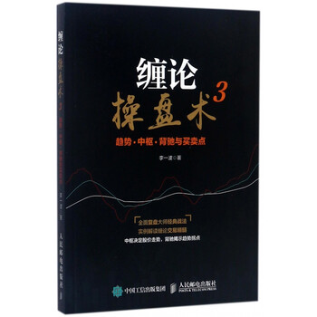 缠论操盘术(3趋势中枢背驰与买卖点)