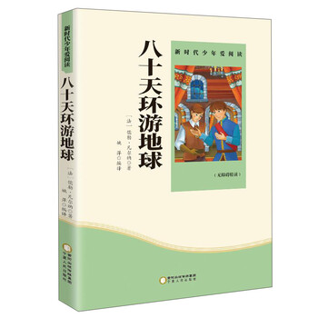 八十天环游地球小学生版原著无障碍精读版 中小学生课外阅读书籍三四五六年级统编语文配套阅读必读课外书