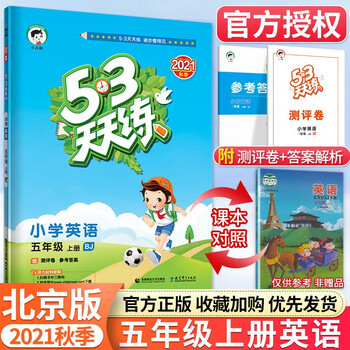 2022新版53天天练五年级下册语文数学英语北京版BJ全3本小学5年级上下册试卷练习题同步训练 五年级上册英语（北京版）