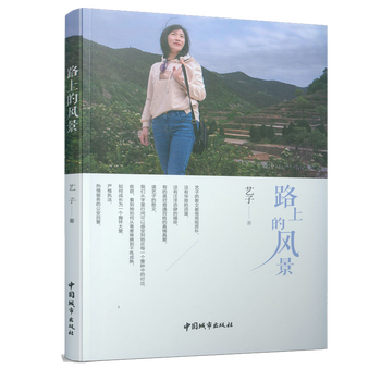 路上的风景 中国建筑工业出版社 9787507433548