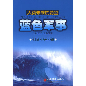 人类未来的希望:蓝色军事【正版图书】