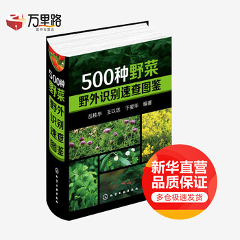 500种野菜野外识别速查图鉴