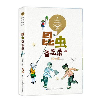 （三年级）昆虫备忘录 彩插版（统编小学语文教科书同步阅读书系）