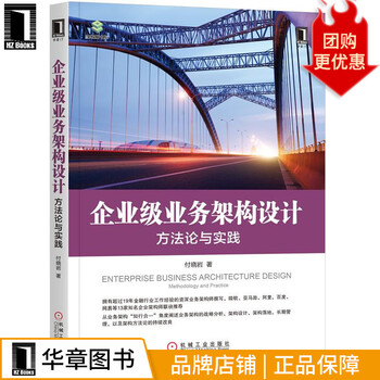 现货包邮 企业级业务架构设计：方法论与实践 付晓岩 架构师8062313