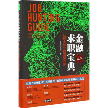 金融求职宝典 金融小伙伴 著 货币金融学股票炒股入门基础知识 个人理财期货投资书籍 新华书店官网正版图书籍