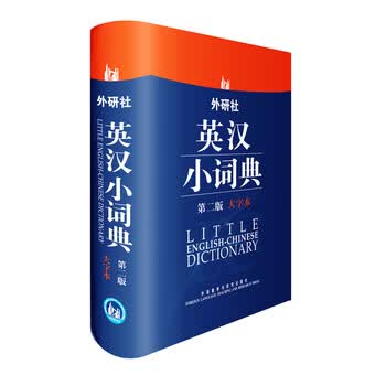 英汉小词典