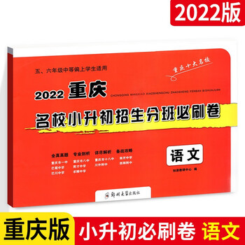 科目可选】重庆名校小升初招生分班必刷卷 语文 重庆专版