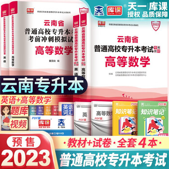 2023年库课云南专升本考试教材 英语+高等数学 教材+考前冲刺模拟试卷 云南专升本考试复习资料