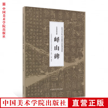 《经典碑帖解读.峄山碑》定价:46 书法碑帖 中国美术学院 正版品牌直销 满58包邮