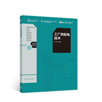 工厂供配电技术 十三五规划