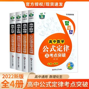 高中数理化生知识大全共4册 高中生一二三年级上下册数学物理化学生物理科全套知识清单公式定律定理