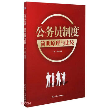 公务员制度(简明原理与比较)