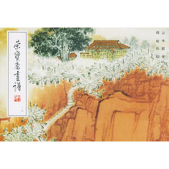 荣宝斋画谱钱松喦山水部分