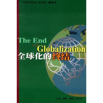 全球化的终结 [英]阿兰・鲁格曼