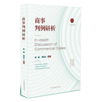 商事判例研析刘诚出版社9787510925979 法律书籍