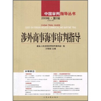 涉外商事海事审判指导