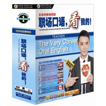 职场口语，看我的! 名师讲解版