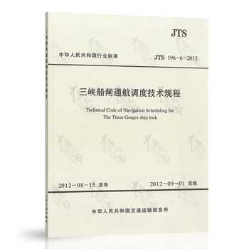 JTS 196-6-2012 三峡船闸通航调度技术规程
