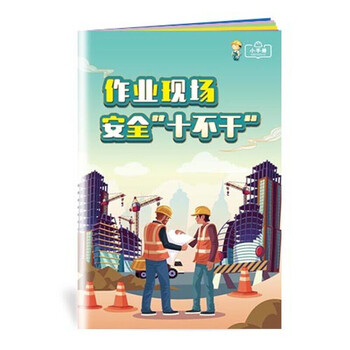 安全生产月小手册 作业现场安全十不干小手册10本起售