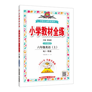 小学教材全练 六年级英语 人教版精通 2021秋上册 配套夹册练习题、提提实用、紧扣教材练点