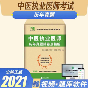 人卫版中医执业医师资格考试2021年人卫中医执业实践技能考点精析+历年真题精析+绝密押题试卷全3册 历年真题精析