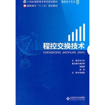 程控交换技术 孙小红　主编【正版书】