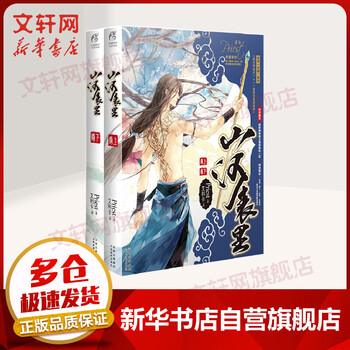山河表里 全二册 珍藏版 Priest小说【赠海报+寄语书签x2+折立卡x2+典藏卡】