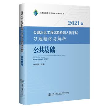 公路水运工程试验检测人员考试习题精练与解析 公共基础