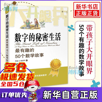 数字的秘密生活 最有趣的50个数学故事