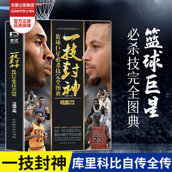 正版赠定制扑克 一技封神：篮球必杀技完全图典 库里科比自传全传NBA篮球书 那些年我们一起追过的球星