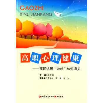 高职心理健康：高职这场“游戏”如何通关