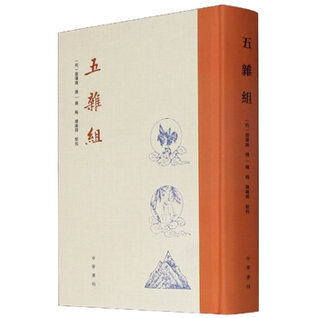 五杂组(精) (明)谢肇淛