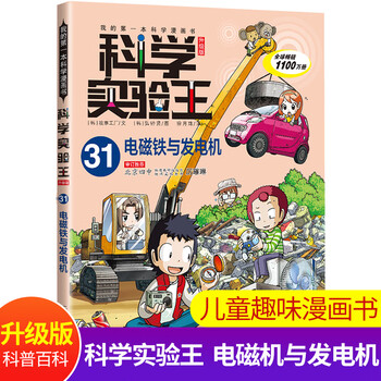 科学实验王31电磁铁与发电机我的第一本科学漫画书6-9-12岁小学生物理化学课外阅读书籍儿童科普百科