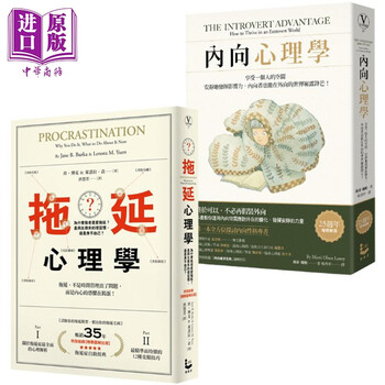拖延内向心理学套书 二册 内向心理学 拖延心理学 港台原版 漫游者文化