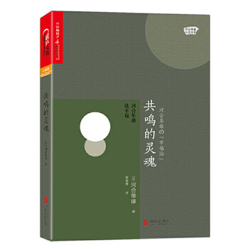 共鸣的灵魂：河合隼雄谈幸福