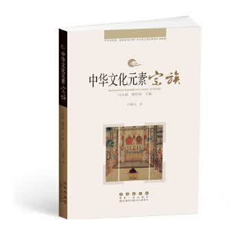 中华文化元素
