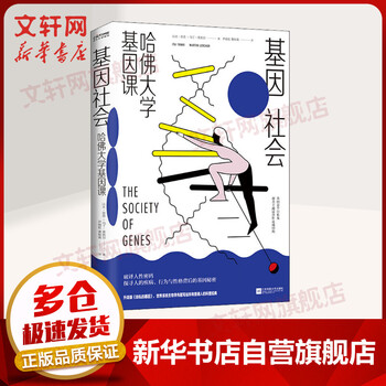 基因社会 哈佛大学基因课