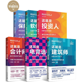 前途丛书6册 这就是投资人+保险代理人+软件工程师+这就是会计师+这就是电竞选手+这就是建筑师
